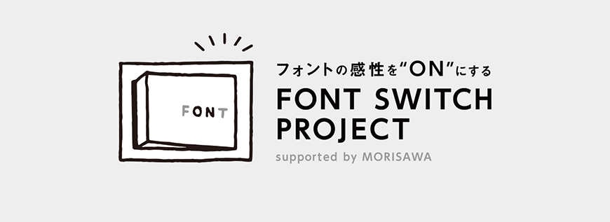 FONT SWITCH PROJECTについて | FONT SWITCH PROJECT