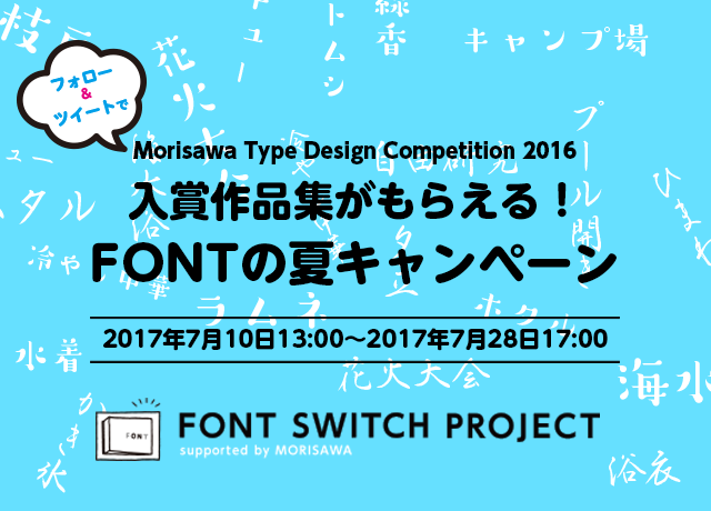 【終了しました】FONTの夏キャンペーン開催！ | FONT SWITCH PROJECT