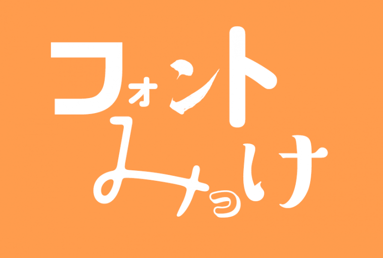 フォントみっけ！-実りの秋編- | FONT SWITCH PROJECT