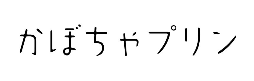 フォントみっけ！-かぼちゃプリン編- | FONT SWITCH PROJECT