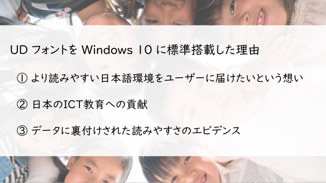 UDフォントセミナー2021 Day1「マイクロソフトが考えるICT教育について、UDフォント標準搭載の背景」 | FONT SWITCH PROJECT