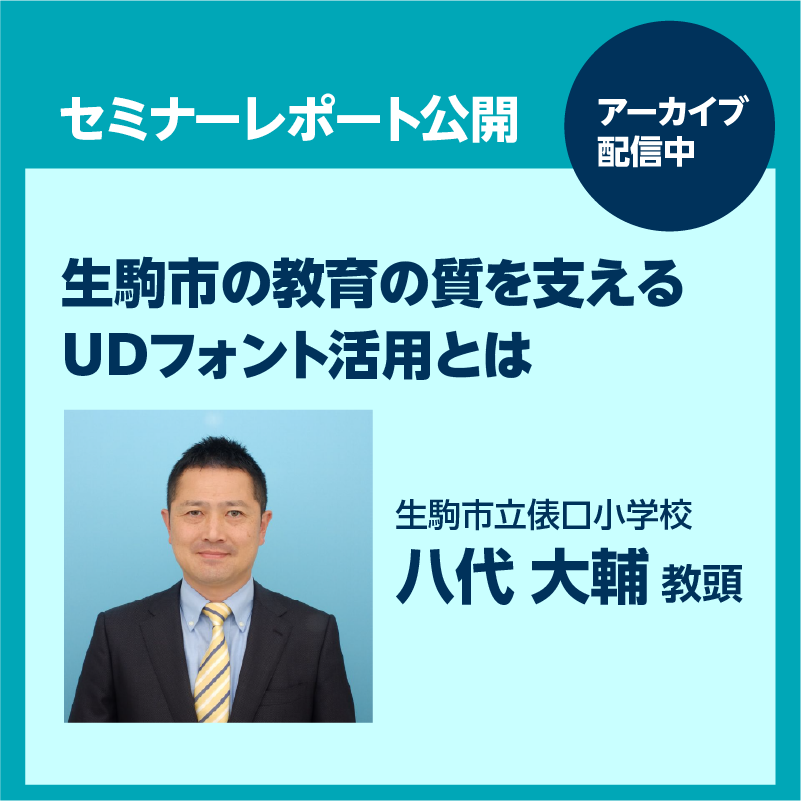 イベントレポート「生駒市の教育の質を支える UDフォント活用とは」｜誰ひとり取り残さない「伝わる」ICT教育 ゲストトーク②生駒市立俵口小学校 教頭 八代さん | FONT SWITCH ...