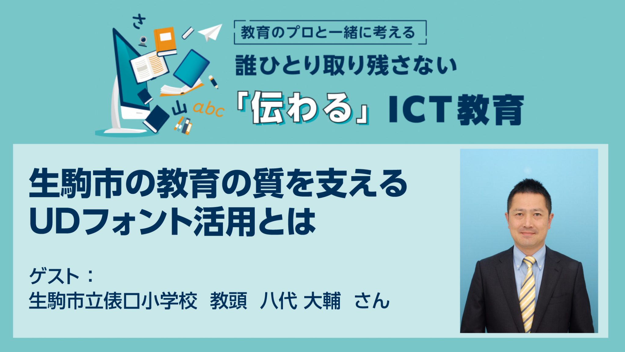 イベントレポート「生駒市の教育の質を支える UDフォント活用とは」｜誰ひとり取り残さない「伝わる」ICT教育 ゲストトーク②生駒市立俵口小学校 教頭 八代さん | FONT SWITCH ...
