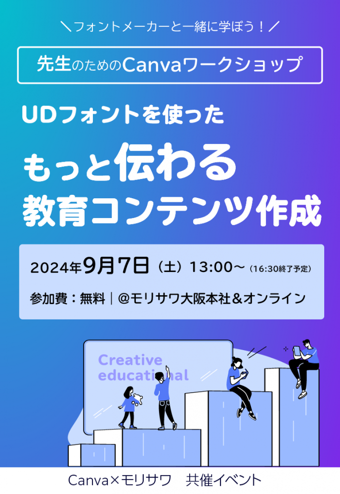 UDフォントを使ったもっと伝わる教育コンテンツ作成ワークショップCanva×モリサワ共催イベント | FONT SWITCH PROJECT