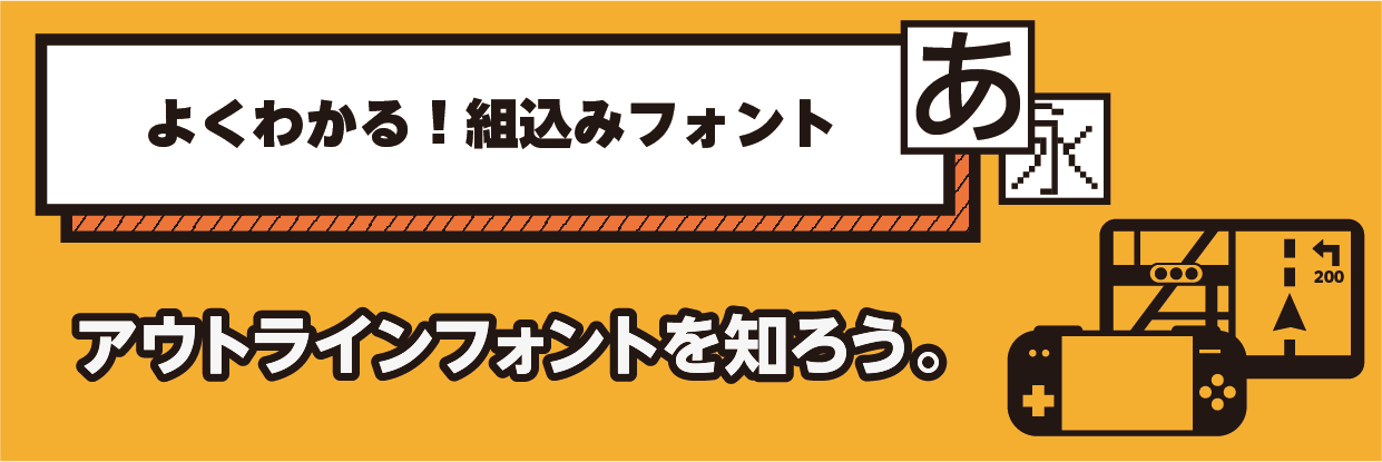 【連載】よくわかる！組み込みフォント「アウトラインフォントを知ろう。」 | FONT SWITCH PROJECT