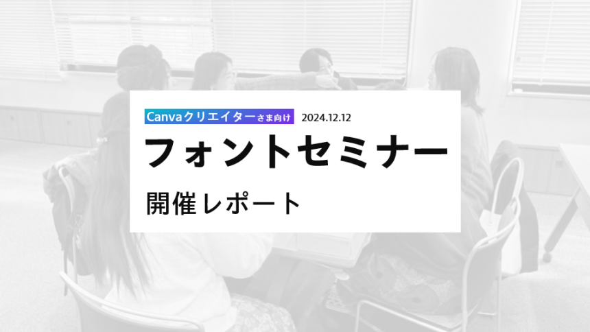 Canvaクリエイターさんとフォントの勉強会と座談会を開催 | FONT SWITCH PROJECT