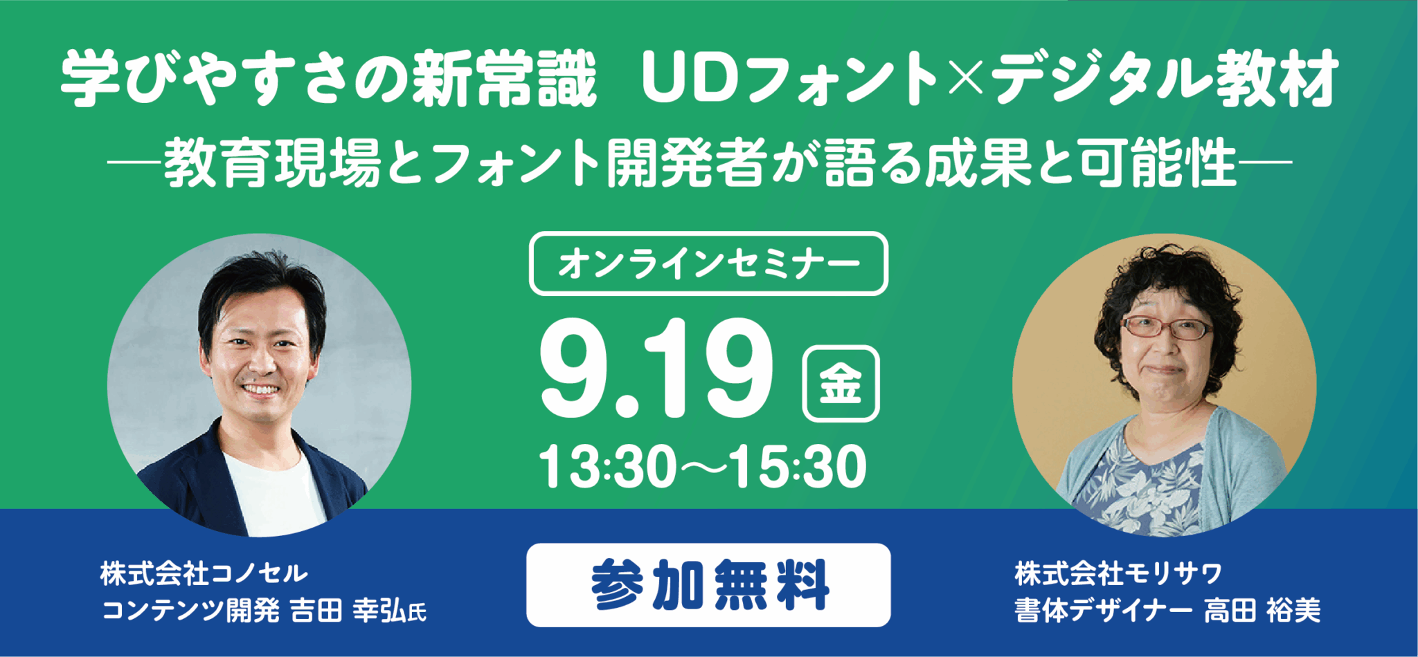 セミナーレポート｜【学びやすさの新常識】UDフォント×デジタル教材 ～教育現場とフォント開発者が語る成果と可能性～ | FONT SWITCH PROJECT